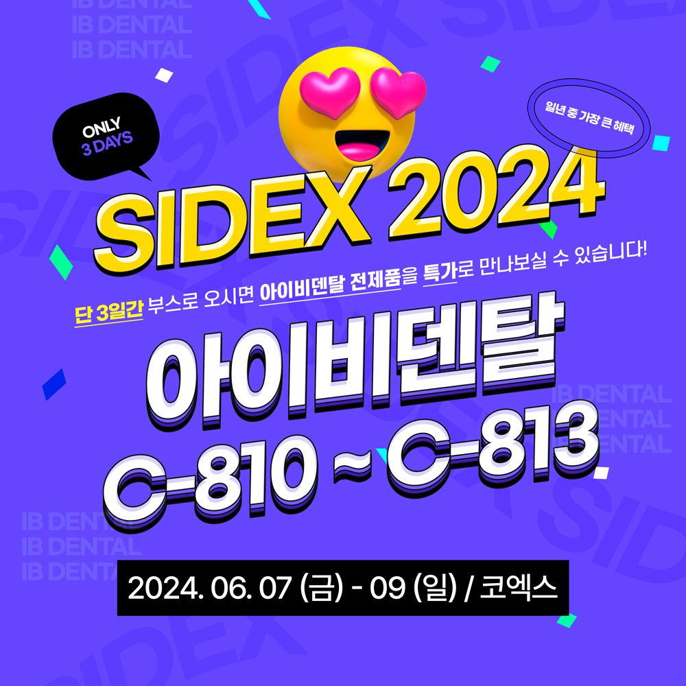 SIDEX 2024 아이비덴탈 참가합니다 > 아이비덴탈 소식 | 아이비덴탈